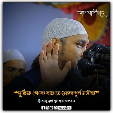 ২০২৩ সালে দুর্ভিক্ষ থেকে বাচতে আবু ত্বহা আদনানের গুরুত্বপূর্ণ নসীহা
