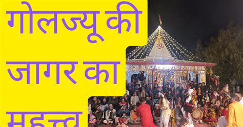 Goljyu Devta Jaagar Organised In Haldwani Temple Know Its Significance