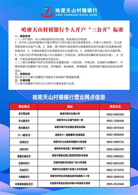 哈密天山村镇银行个人开户“三公开”标准 哈密天山村镇银行