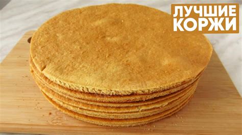 КАК приготовить КОРЖИ ДЛЯ ТОРТА ОЧЕНЬ вкусные коржи Коржи для торта