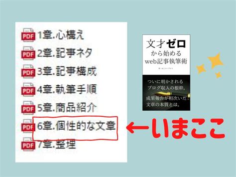 才ゼロ実践記6章｜個性的な文章ってどう書くの？ ブログよりもwebライターよりもコンテンツビジネスが最強でした