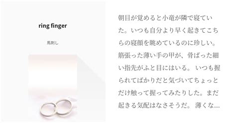 こりゅさに 夢小説 Ring Finger 馬刺しの小説 Pixiv