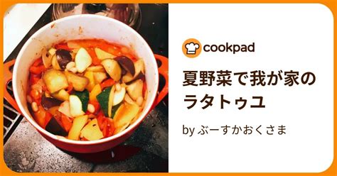 夏野菜で我が家のラタトゥユ By ぶーすかおくさま 【クックパッド】 簡単おいしいみんなのレシピが395万品