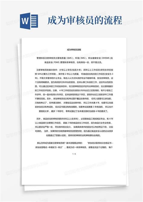 成为审核员的流程Word模板下载 编号qzvnevke 熊猫办公