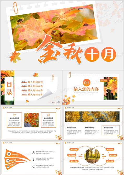 橙色简约风金秋十月动态通用ppt模板下载熊猫办公