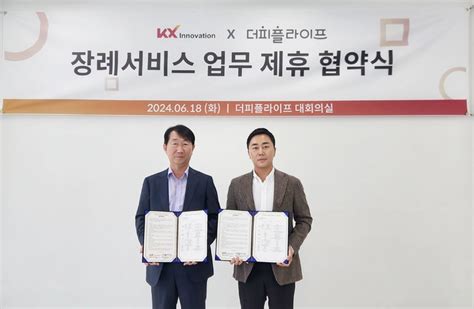 더피플라이프 KX이노베이션과 장례서비스 업무협약 체결 세계일보