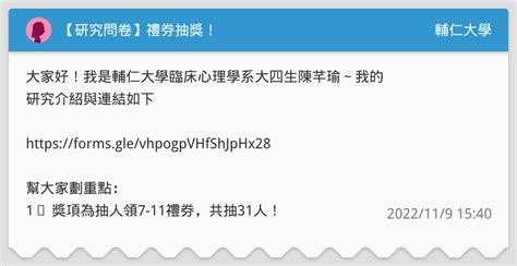 【研究問卷】禮券抽獎！ 輔仁大學板 Dcard