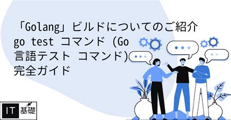 go test コマンド go 言語テスト コマンド 完全ガイド it基礎