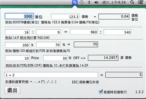 Proportion Calculate 比例計算機可四則運算 可丁丹尼 一路往前走20