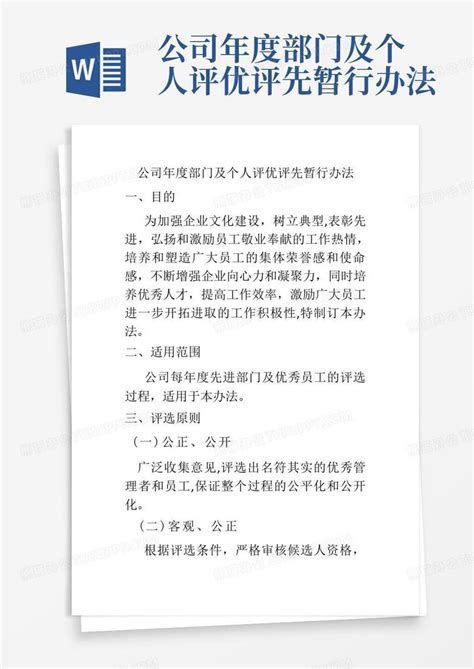 公司年度部门及个人评优评先暂行办法Word模板下载 编号qdgnjxmm 熊猫办公