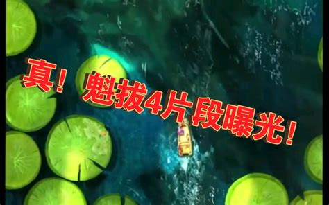 真！魁拔4片段曝光！！！哔哩哔哩bilibili
