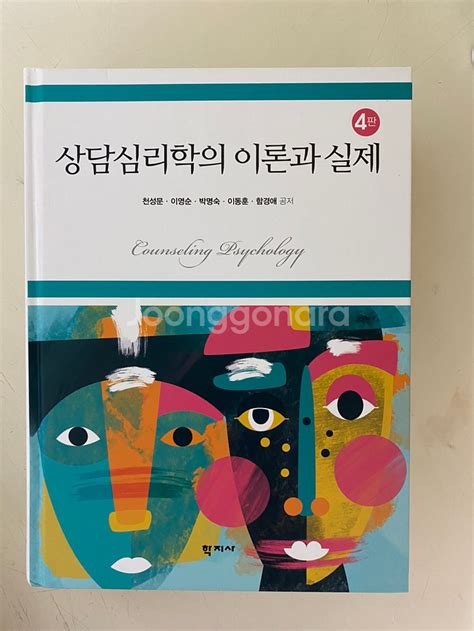 상담심리학의 이론과실제 학습참고서 중고나라