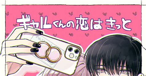 告知 【書籍告知】ギャルくんの恋はきっと 吾笠花のマンガ Bl 腐向け Pixiv