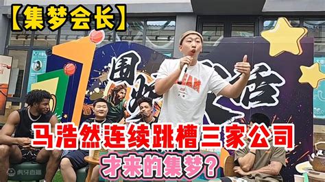 【集梦会长】马浩然连续跳槽三家公司才来的集梦？集梦会长【超跑 116】虎牙直播huya