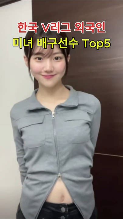 한국 V리그 외국인 미녀 배구선수 Top5 Youtube