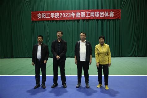 学校成功举办2023年教职工网球团体赛 安阳工学院