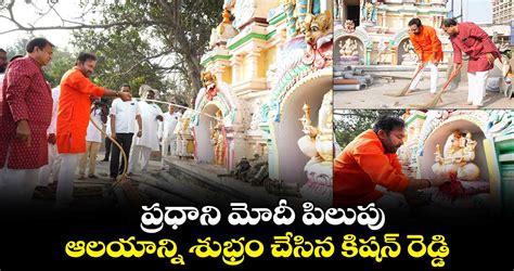 ప్రధాని మోదీ పిలుపు కనకదుర్గమ్మ ఆలయాన్ని శుభ్రం చేసిన కిషన్ రెడ్డి
