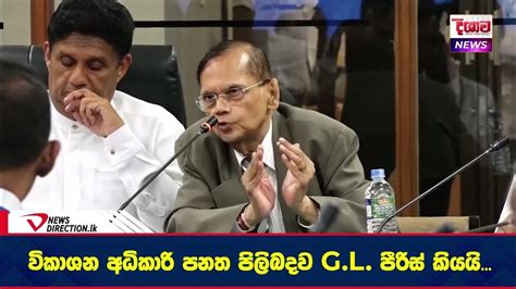 විකාශන අධිකාරි පනත පිලිබදව G L පීරිස් කියයි Youtube