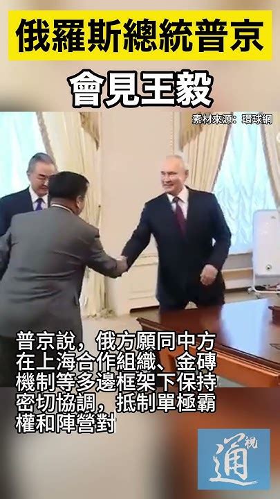 俄羅斯總統普京會見王毅，雙方親切握手 普京 俄羅斯 王毅 中國 Youtube