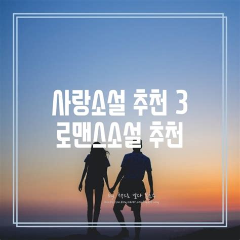 특별한 사랑소설책추천 로맨스소설 추천 3 ️겨울에 읽기 좋은 연애소설 네이버 블로그