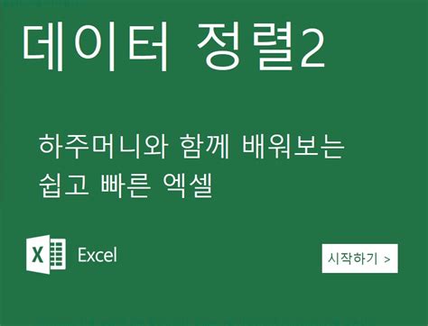 하주머니의 엑셀한스푼엑셀기초데이터 정렬2