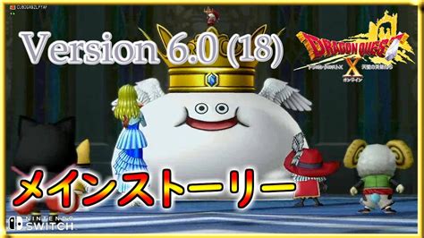 【ドラクエ10】【ver6】『メインストーリー18』【ドラゴンクエストⅩ】 Youtube