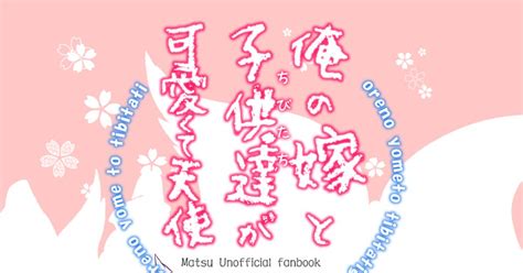 おそカラ 俺の嫁とチビたちが可愛くて天使 七篠ごんべのマンガ 狐天 腐向け Pixiv