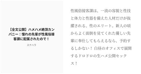 R 18 創作男女 んほぉ系 【全文公開】ハメハメ絶頂カンパニー：憧れの先輩が性風俗接客課に配属されたので！ Pixiv