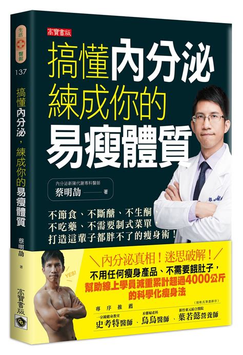 搞懂內分泌，練成你的易瘦體質：不節食、不斷醣、不生酮、不吃藥、不需要制式菜單，打造這輩子都胖不了的瘦身術！｜医疗保健｜台湾书馆｜有店网路书店