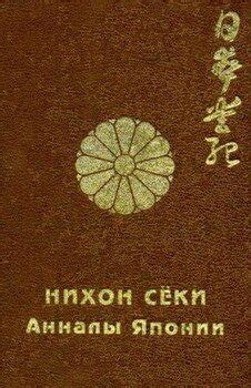 Нихон сёки. Анналы Японии скачать fb2, epub, pdf книгу В. Н. Горегляд ...