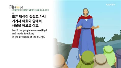 하루 20분 공동체성경읽기 330 사무엘상 10 12장 Youtube