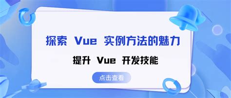 探索 Vue 实例方法的魅力：提升 Vue 开发技能下
