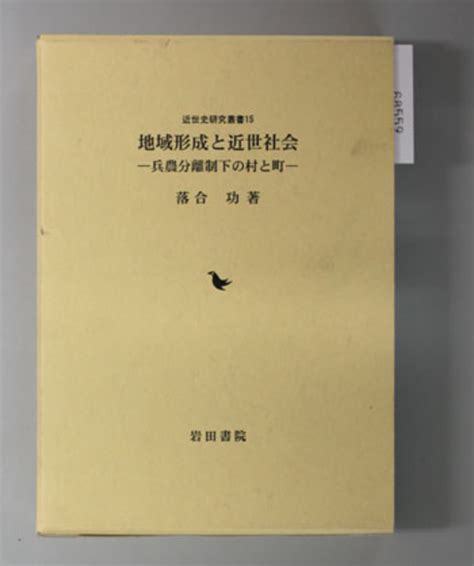 地域形成と近世社会 兵農分離制下の村と町 落合功 著 文生書院 古本、中古本、古書籍の通販は「日本の古本屋」