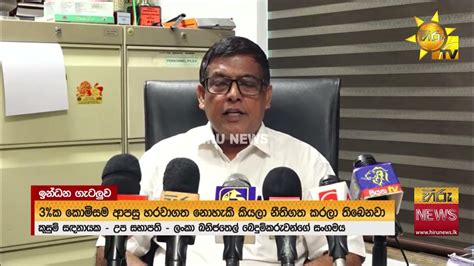 3 නේ කොමිස් එක මුවාවෙන් ආණ්ඩුව ගහන්න හදන ගේම නීතියට පිටුපාලා තියෙන්නේ සංස්ථාව Hiru News