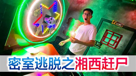 挑战密室逃脱之湘西赶尸，难度五颗星恐怖10颗星，鸡皮疙瘩一身！ 大包二妹的幸福生活 大包二妹的幸福生活 哔哩哔哩视频