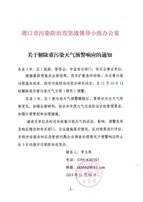 关于解除重污染天气预警响应的通知 周口市人民政府