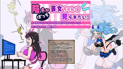 【実演rpg】陰キャぼっち喪女ちゃんは見られたい 人生を変えたくてエロlive配信に手を出してしまったボッチちゃんの奮闘と末路【エッチシーンの