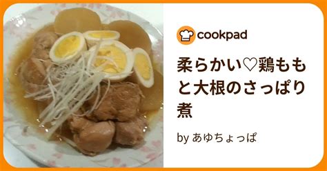 柔らかい♡鶏ももと大根のさっぱり煮 By あゆちょっぱ 【クックパッド】 簡単おいしいみんなのレシピが395万品