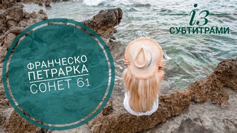 Франческо Петрарка Сонет 61 із субтитрами зарубіжна література 8 клас Youtube