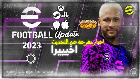 اخبار مفرحة عن تحديث بيس 23 موبايل😍🔥efootball 2023 Mobile Youtube