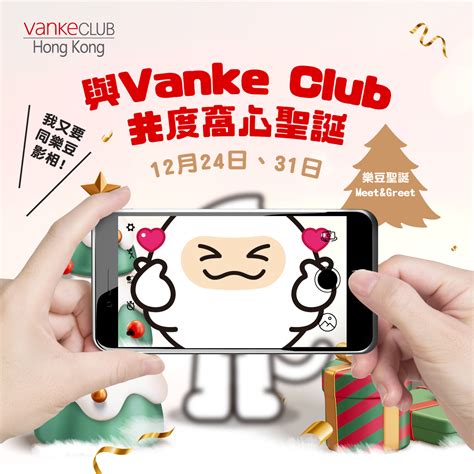 Vanke Club 【vanke Club X 樂豆】 一起共度窩心聖誕