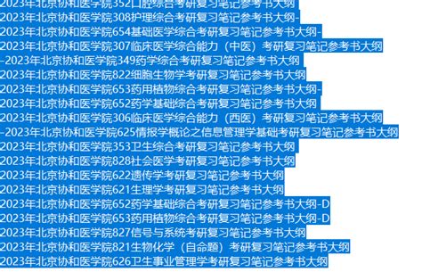 北京协和医学院考研真题大纲参考书目专业课复习资料 知乎