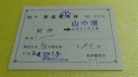 Yahooオークション Jr西日本 軟券補充片道乗車券【阪和線】紀伊→山