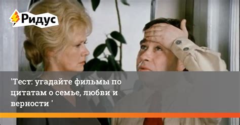 Тест угадайте фильмы по цитатам о семье любви и верности