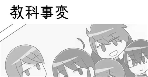 教科事変 教科事変 その4 シュレディンガーのうさぎのマンガ 漫画 教師 擬人化 Pixiv