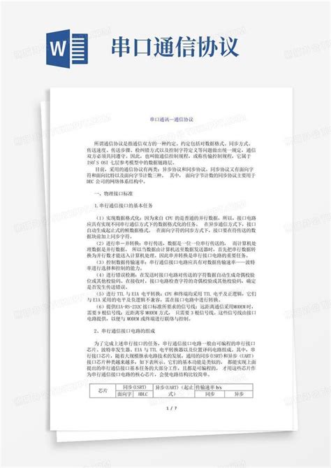 串口通信协议word模板下载 编号lrevpyaz 熊猫办公