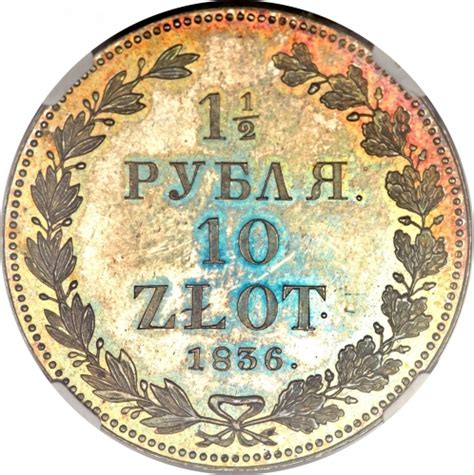 Монета 1½ рубля/10 злотых 1836 НГ „Русско-Польские монеты“. Состояние ...