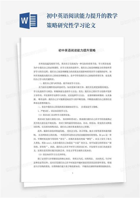 初中英语阅读能力提升的教学策略研究性学习论文word模板下载编号lvgenvkx熊猫办公