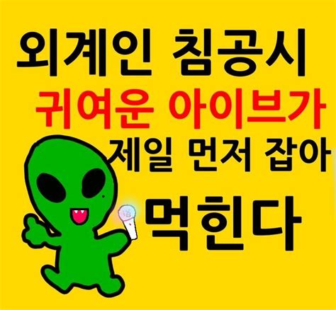 외계인👽 침공시 귀여운 아이브가 제일 먼저 잡아 먹힌다⁉️⁉️⁉️