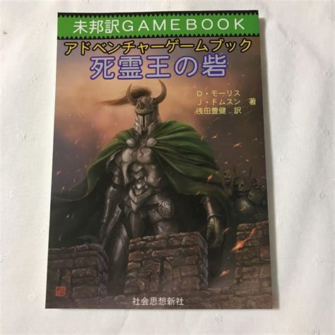 死霊王の砦 未邦訳 ゲームブック 社会思想新社 メルカリ